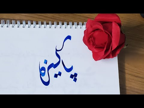 Pakeeza name's Calligraphy video #Calligraphy #Calligrapher #art # ...