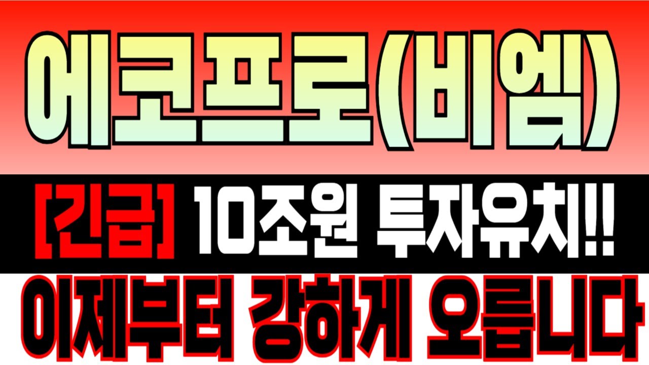 에코프로 에코프로비엠 긴급 10조원 투자유치 이제부터 강하게 오릅니다 주주님들 필수시청 에코프로 에코