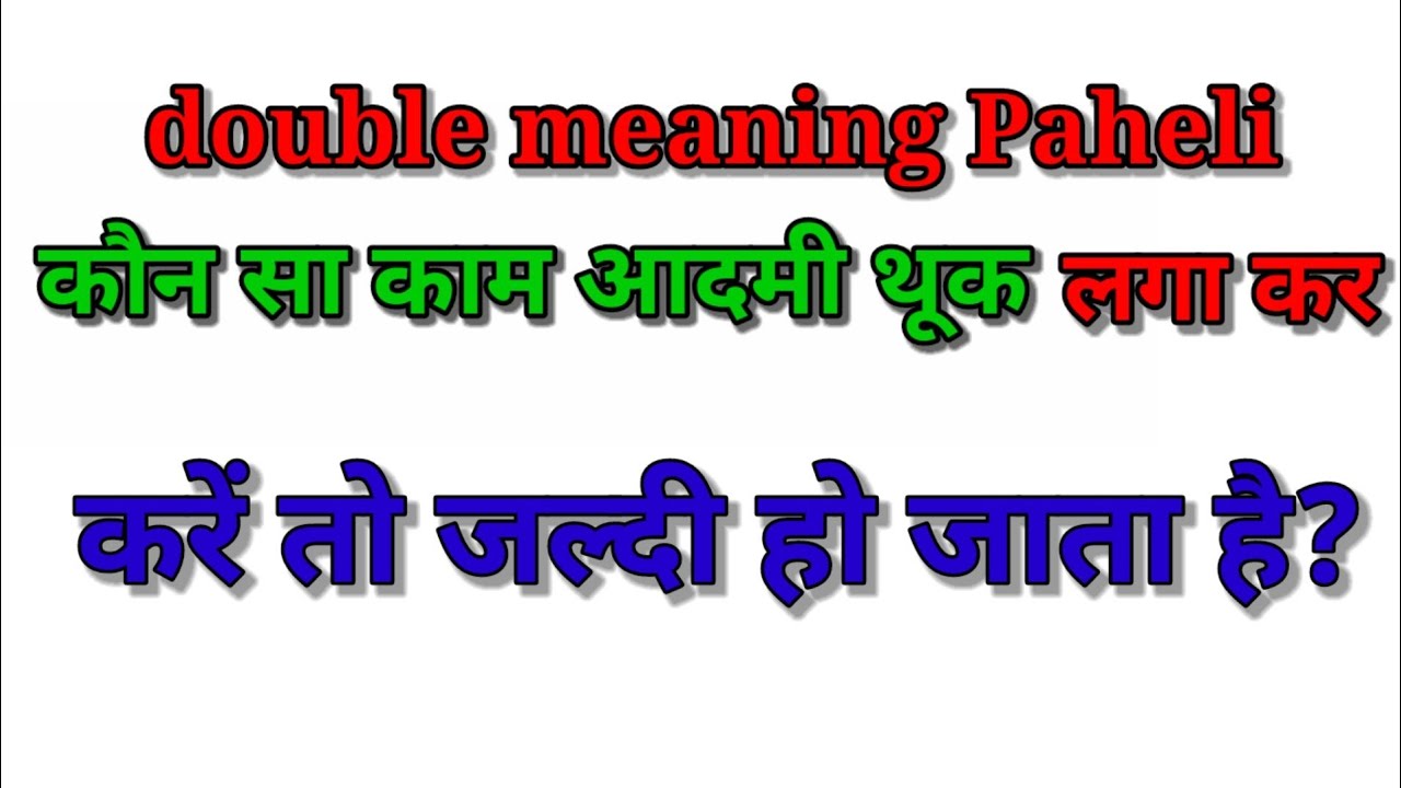 दिमागी पहेली:10|dimagi double meaning paheli|| - YouTube