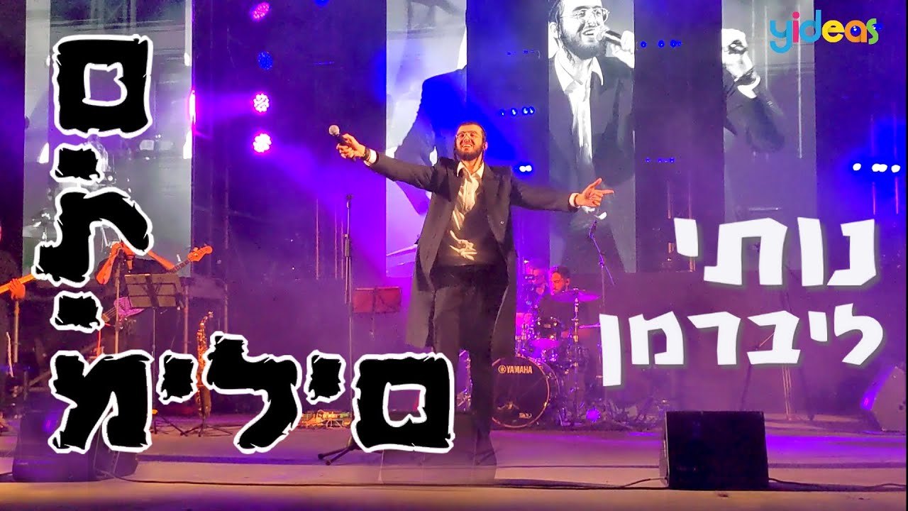 🔲 םילימ MiliM // נותי ליברמן בהופעה חיה!! Nussi Lieberman Live Concert ...