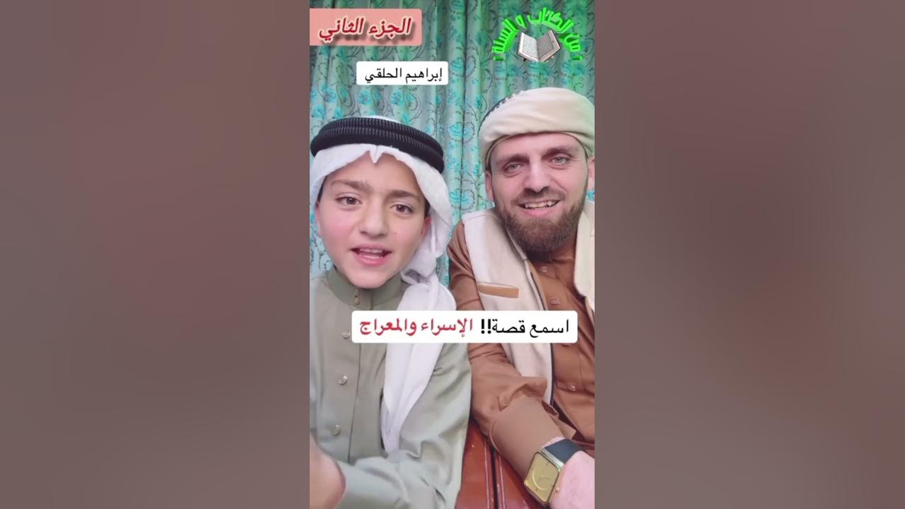 سُبْحَانَ الَّذِي أَسْرَىٰ بِعَبْدِهِ لَيْلًا مِّنَ الْمَسْجِدِ 2 #من_الكتاب_و_السنة ...