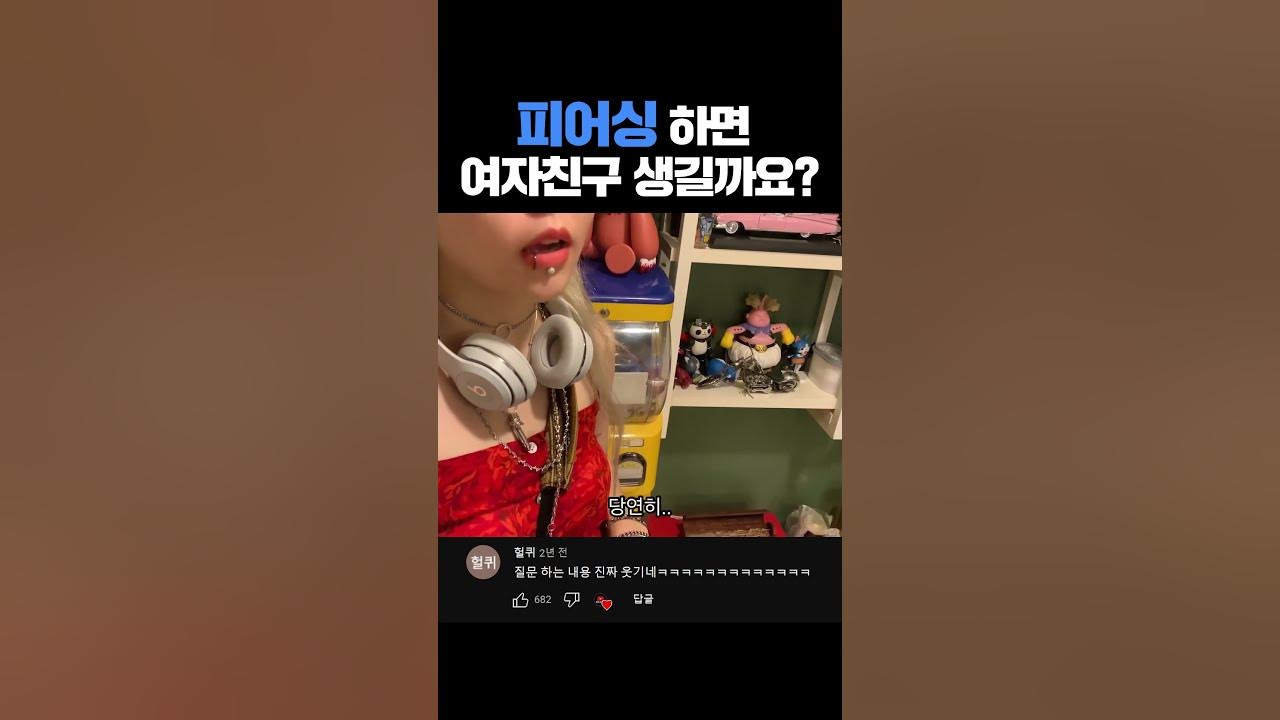 피어싱 하면 여자친구 생길까요 Youtube
