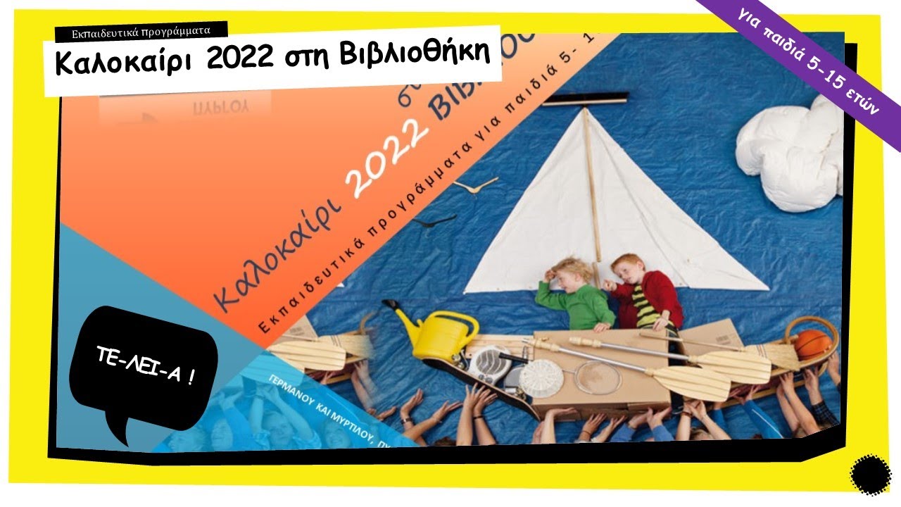 Καλοκαίρι 2022 στη Βιβλιοθήκη - YouTube