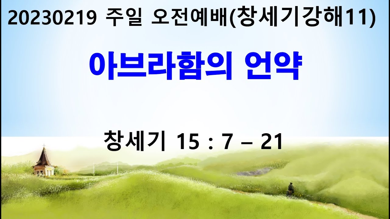 창세기강해 11 아브라함의 언약 창 15장 7 21절 230219 주일낮예배 Youtube