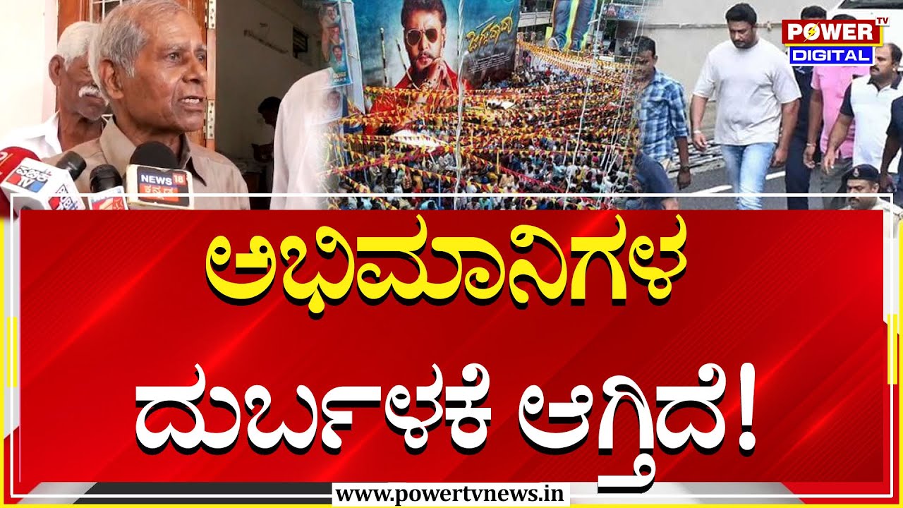 S.R Hiremath : ಅಭಿಮಾನಿಗಳ ದುರ್ಬಳಕೆ ಆಗ್ತಿದೆ! | Darshan | Power Tv News ...