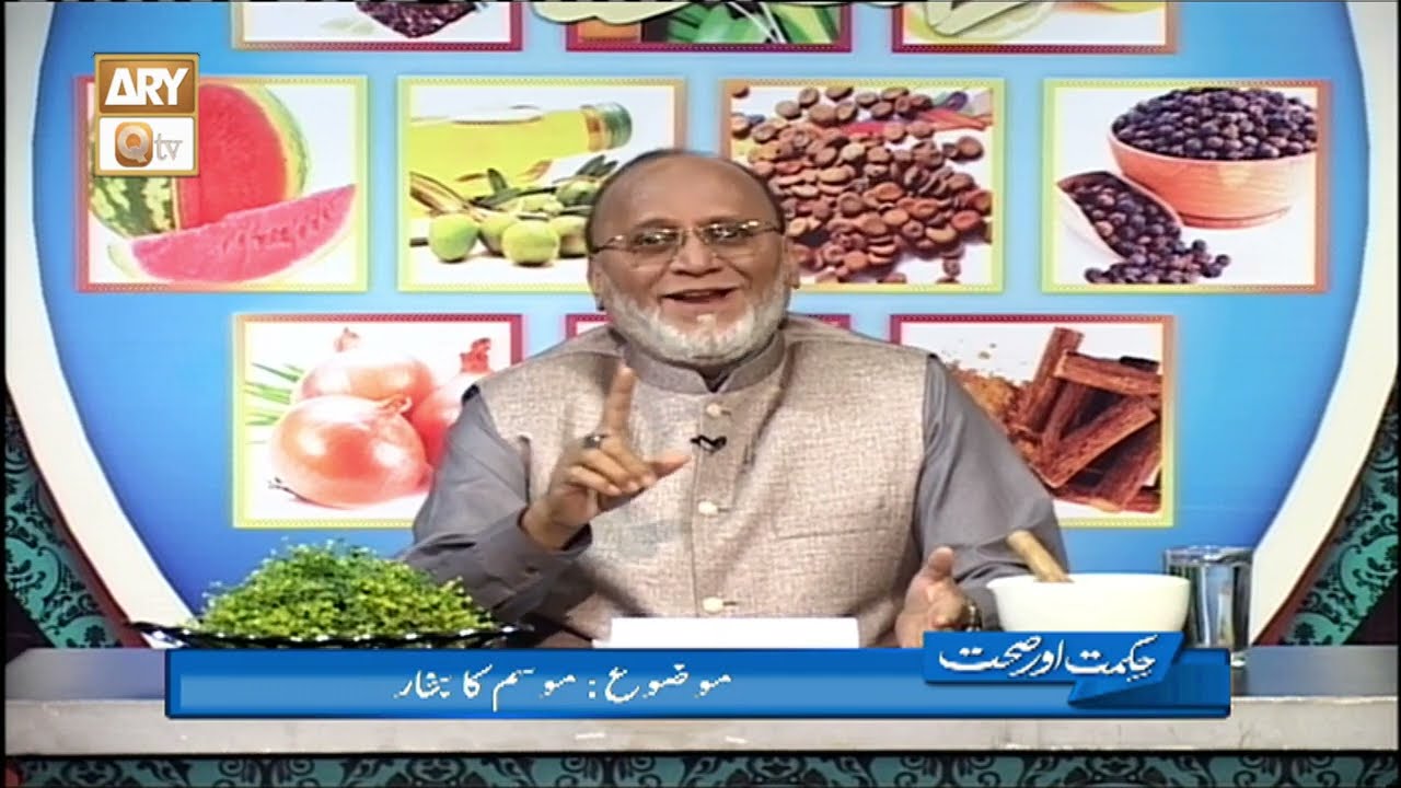 Mausami Bukhar Ka Ilaj | موسمی بخار | Hakeem Syed Abdul Basit - YouTube