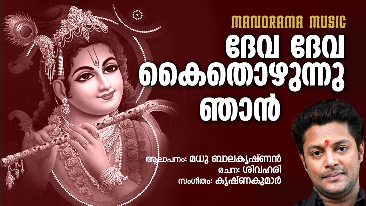Deva Deva Kaithozhunnu | Madhu Balakrishnan | Siva Hari | Krishnakumar | Lord Krishna Devotional ...
