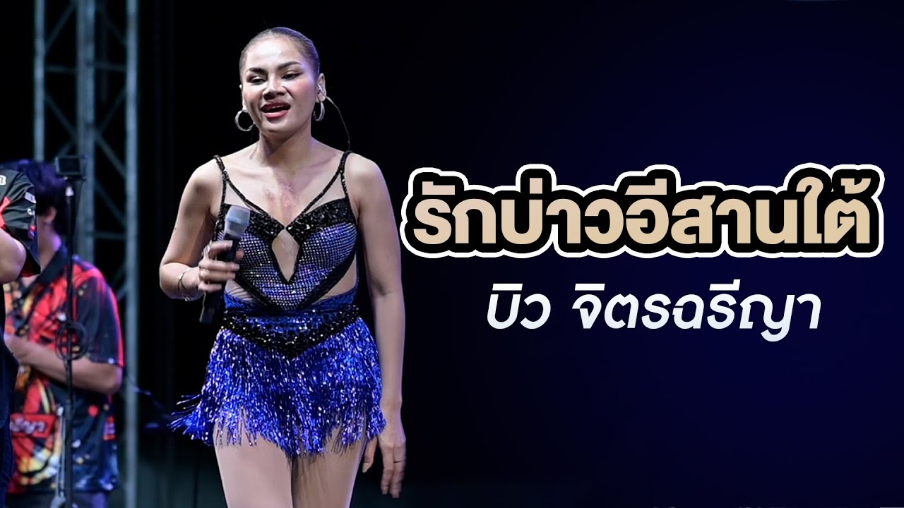 รักบ่าวอีสานใต้ I ชีวิตเมียเช่า I มักบ่าวรุ่นน้อง บิว จิตรฉรีญา แสดง