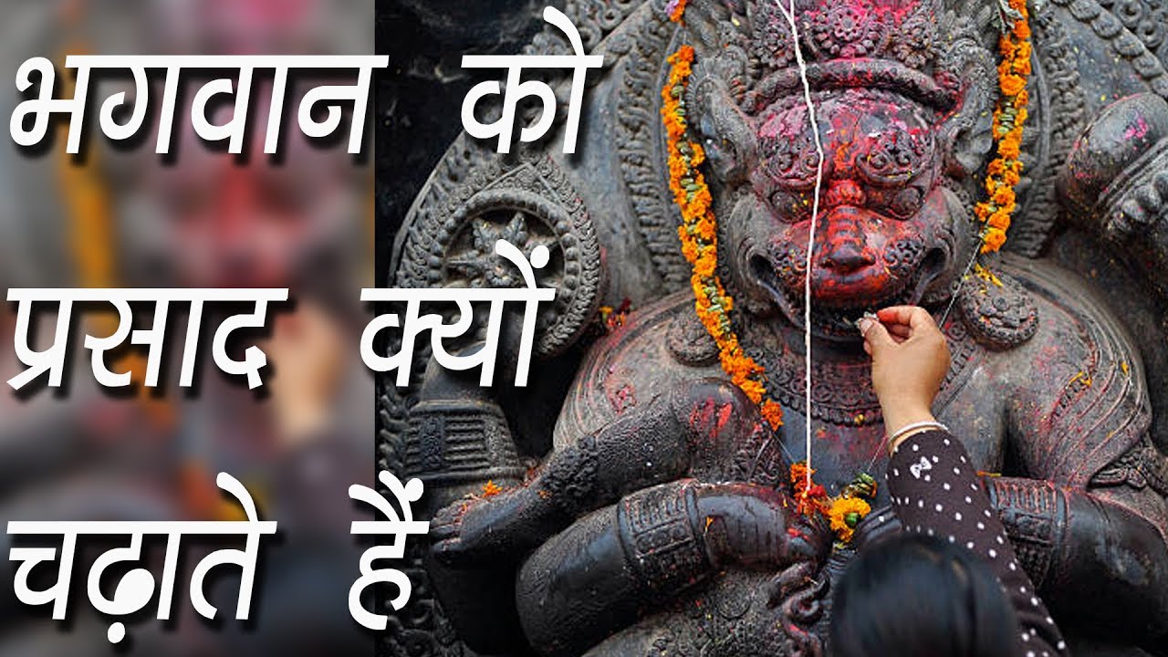 भगवान को प्रसाद क्यों चढ़ाते हैं |Why do we Offer Prasad to God ...
