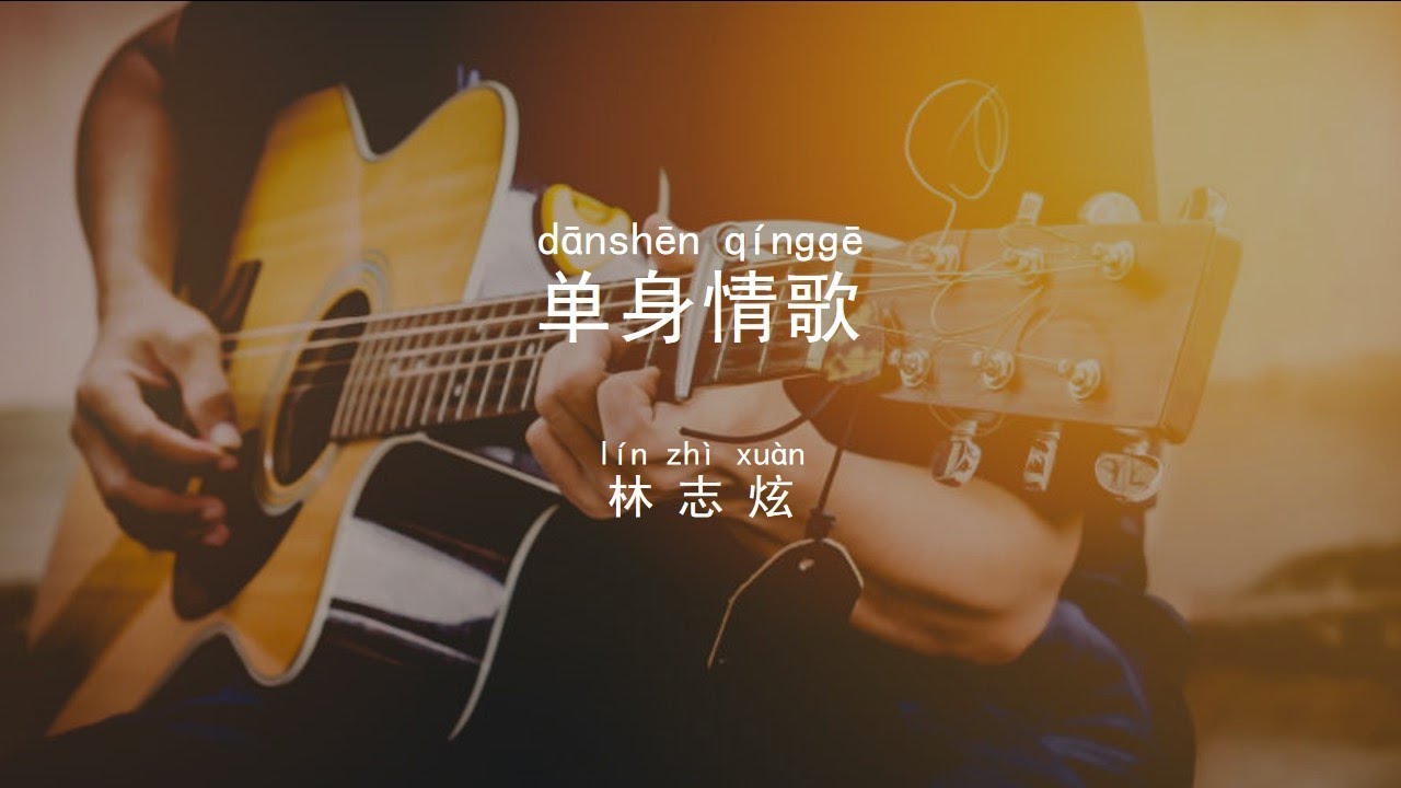 Top 10 Chinese Songs 2000 - No.10 单身情歌 - 林志炫 Love Song for the Singles ...