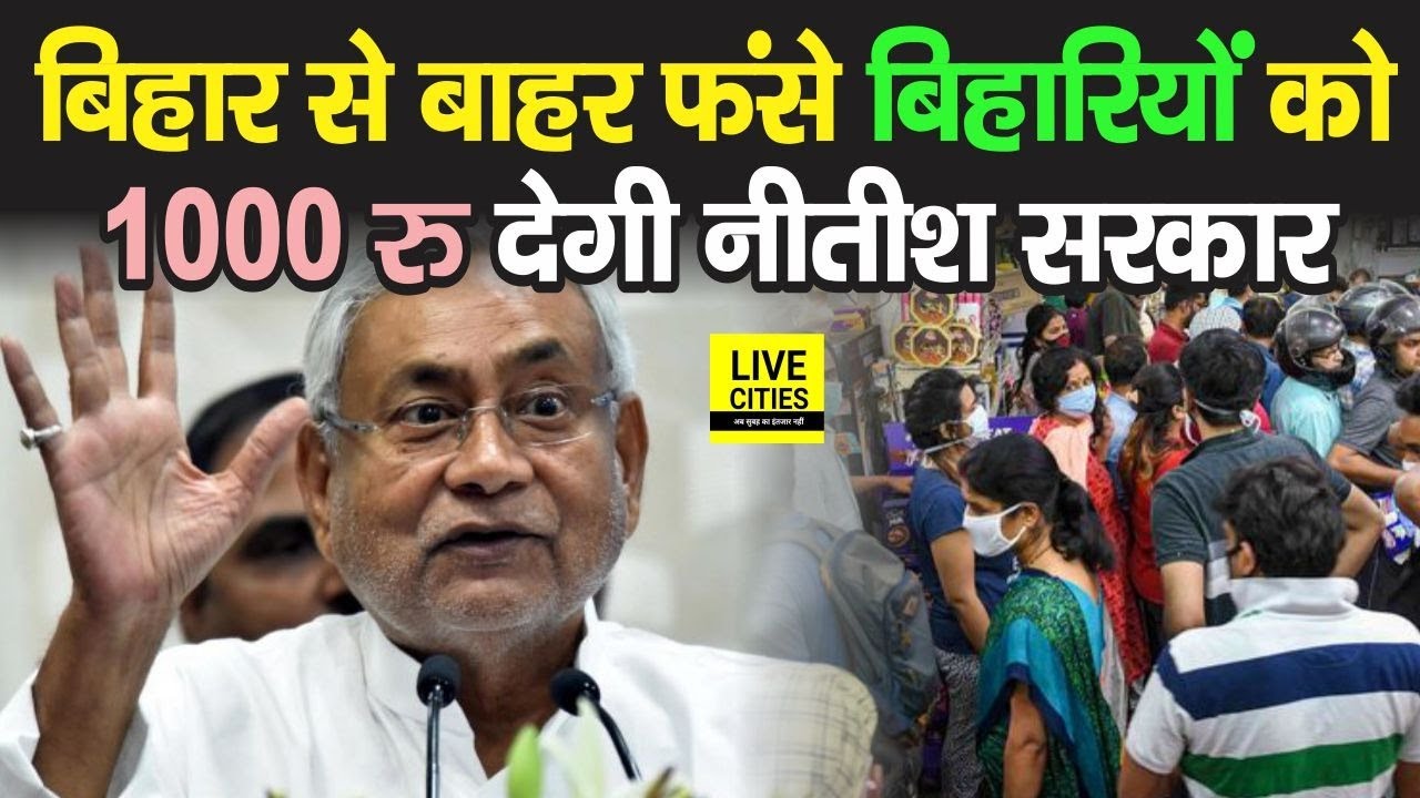 Bihar से बाहर फंसे सभी बिहारियों को नीतीश सरकार देगी 1000 रू, IAS ...