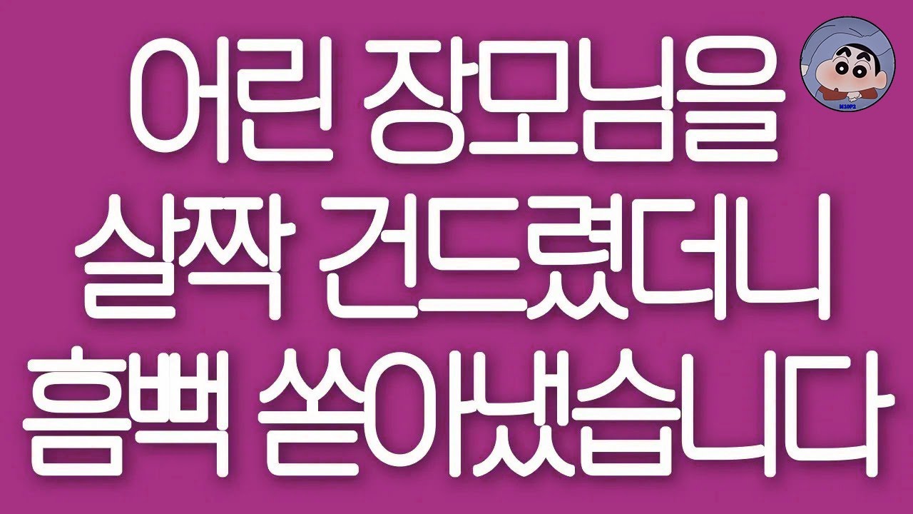 어린 장모님을 살짝 건드렸더니 흠뻑 쏟아냈습니다 실화사연 실제사연 드라마사연 라디오사연 사연읽어주는여자 Youtube