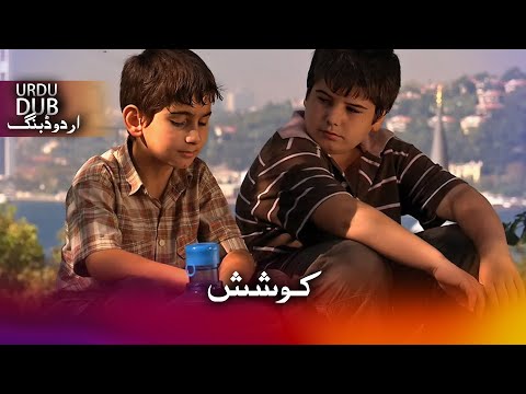 کوشش / ترکی فلم اُردو ڈبنگ کے ساتھ | Alın Teri
