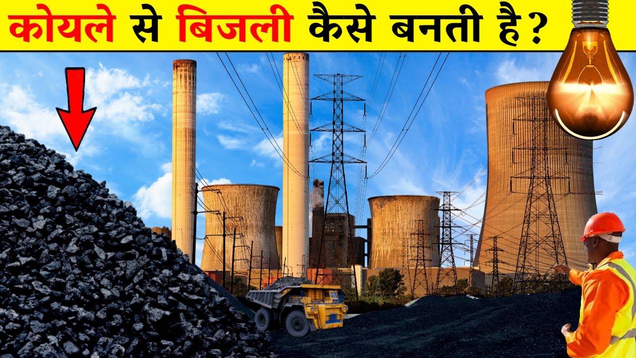 कोयले से बिजली कैसे बनती है ? How is electricity generated from Coal ...