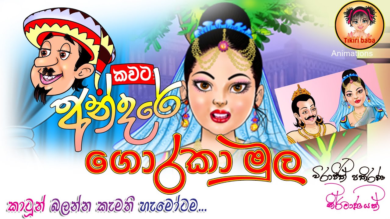 ගොරකා මුල | Andare sini kewa hati | Sinhala Cartoon | Tikiri Baba ...