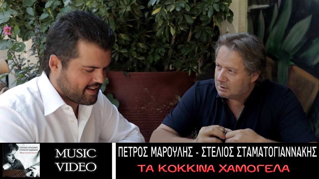 Στέλιος Σταματογιαννάκης - Πέτρος Μαρούλης - Τα κόκκινα χαμόγελα ...