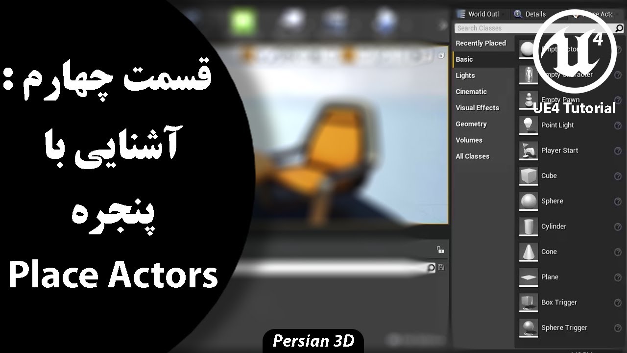 UE4 Tutorial Part 4 | قسمت چهارم آموزش آنریل انجین 4 : پنجره Place ...