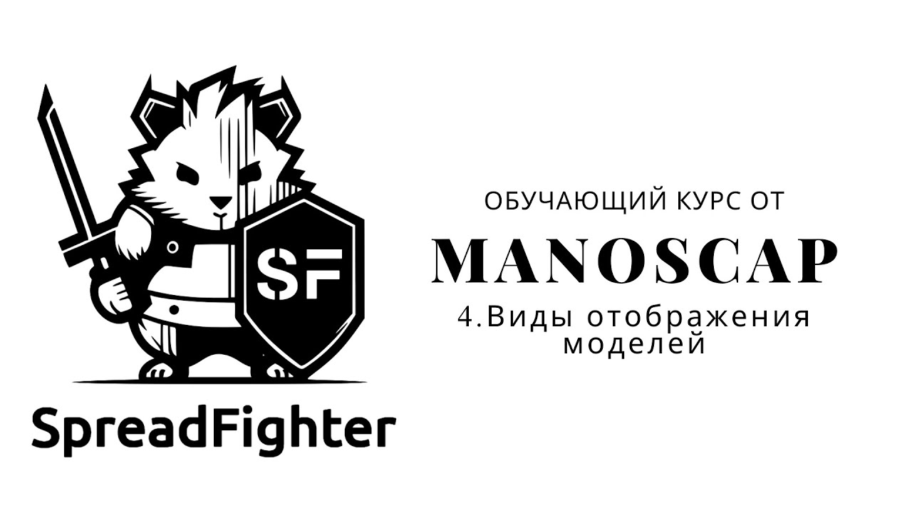 4. Виды отображения моделей - Обучающий курс по Spread Fighter от ManosCap - YouTube