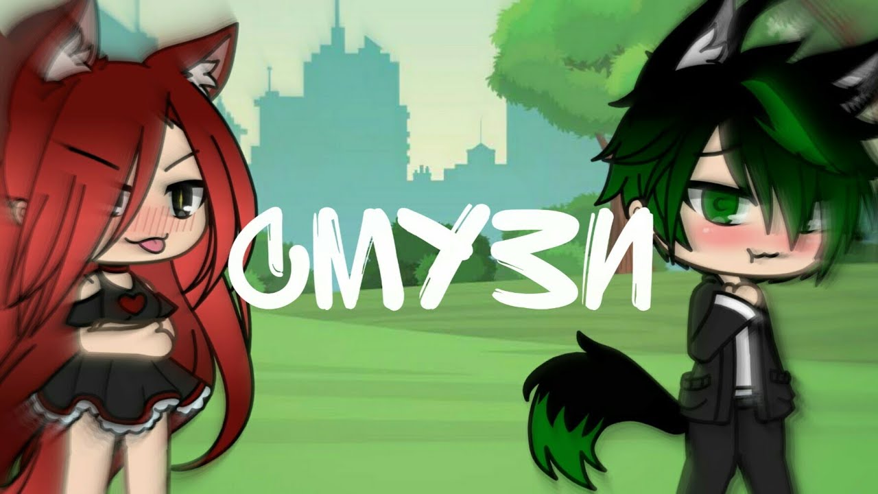 •The Limba "Смузи"• ~Gacha Life~ ||Гача лайф на русском|| Чит. Опис ...