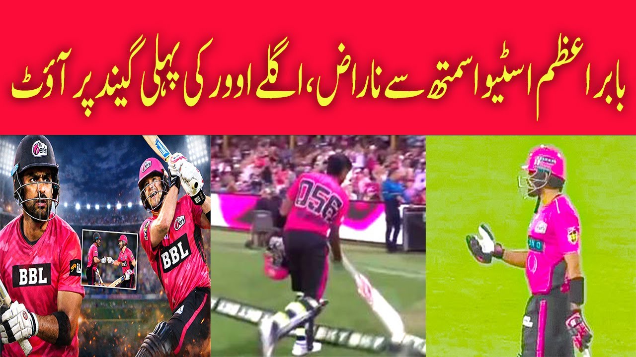 Babar Azam angry with Smith, out on the first ball of the next over ...
