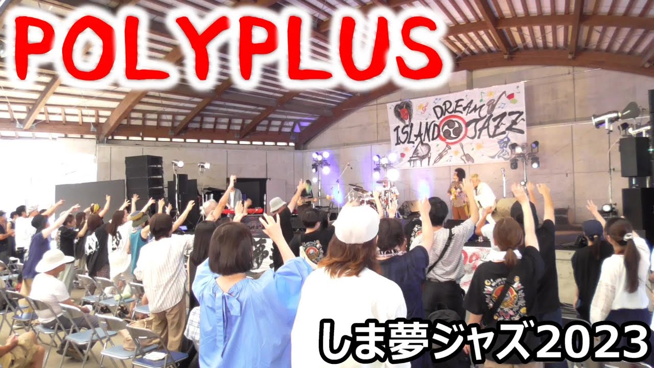 [SADO-しま夢JAZZ] 【大興奮！】POLYPLUS [2023年8月27日]｜しま夢ジャズin佐渡2023 - YouTube