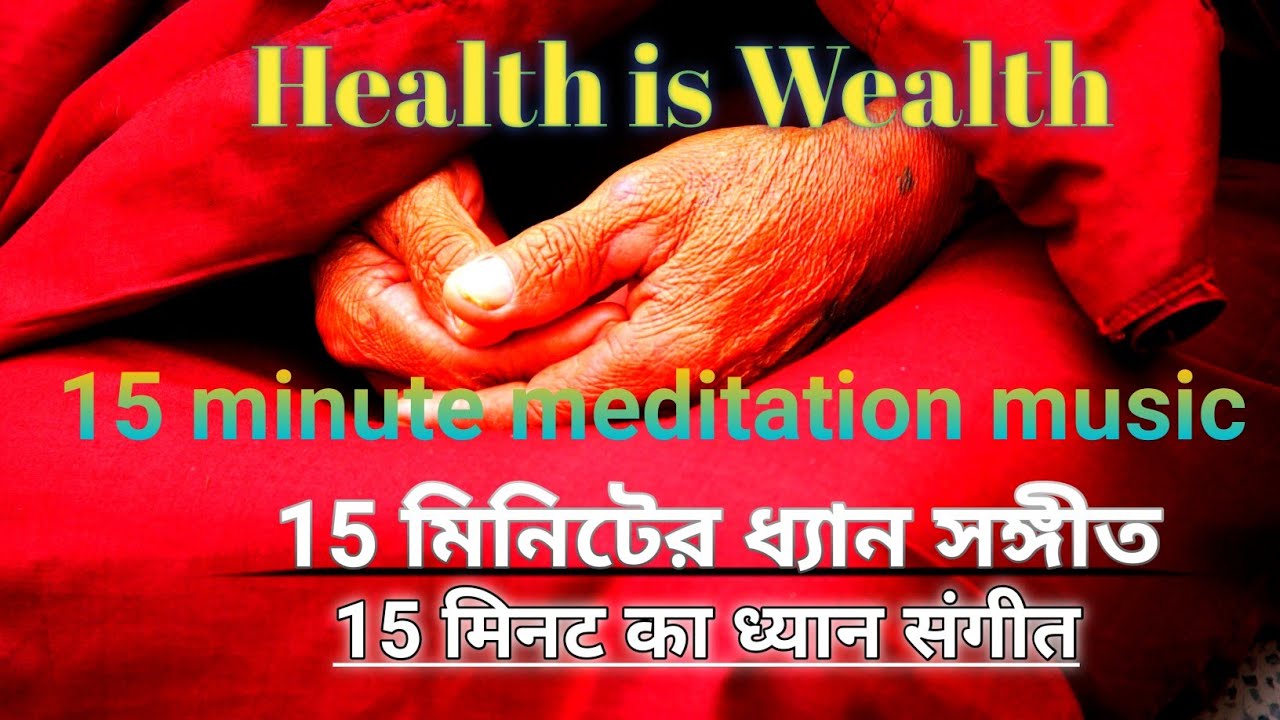 Meditation Music|Yoga Music|relaxing music |ধ্যান সঙ্গীত||music sleep ...