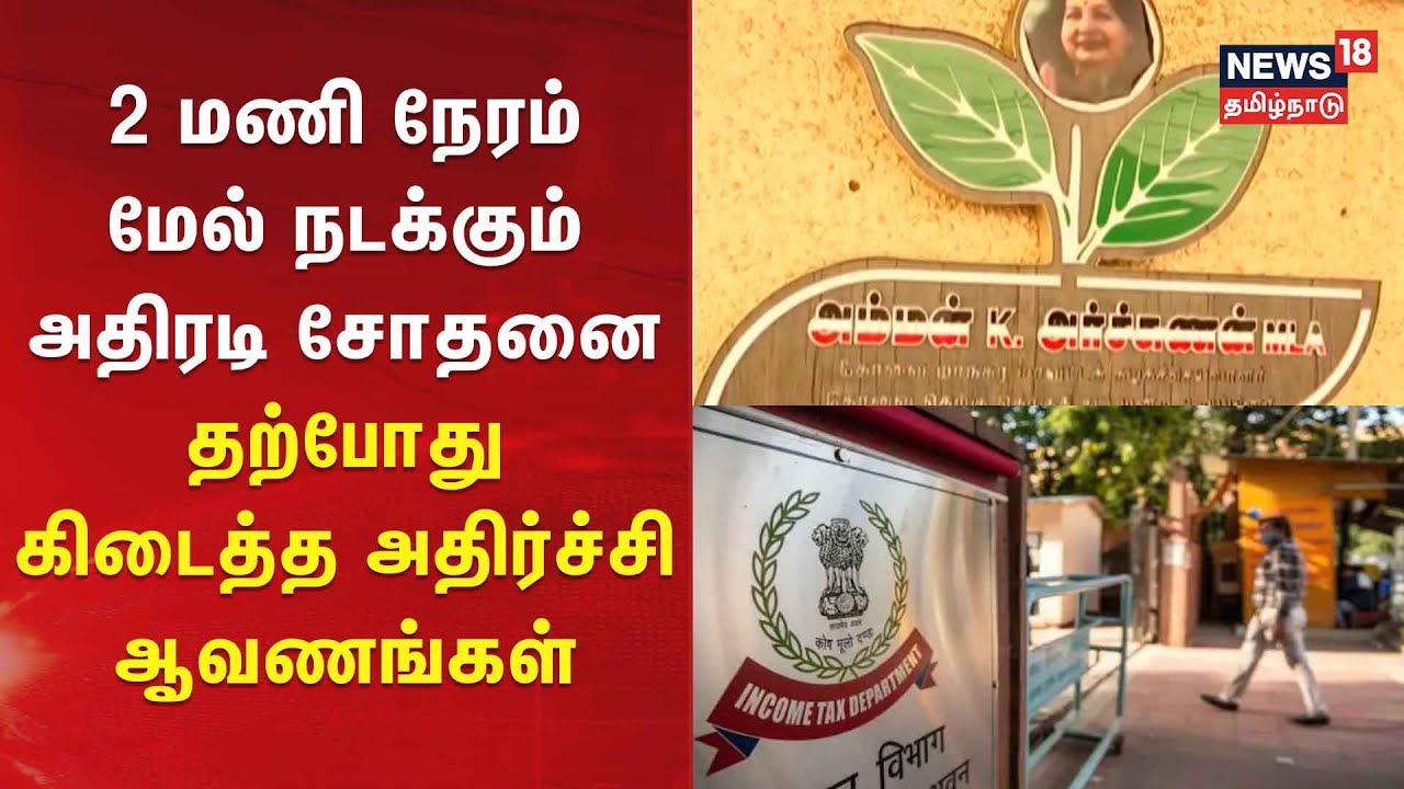IT Raid in ADMK MLA | Coimbatore | 2 மணி நேரம் மேல் நடக்கும் அதிரடி ...