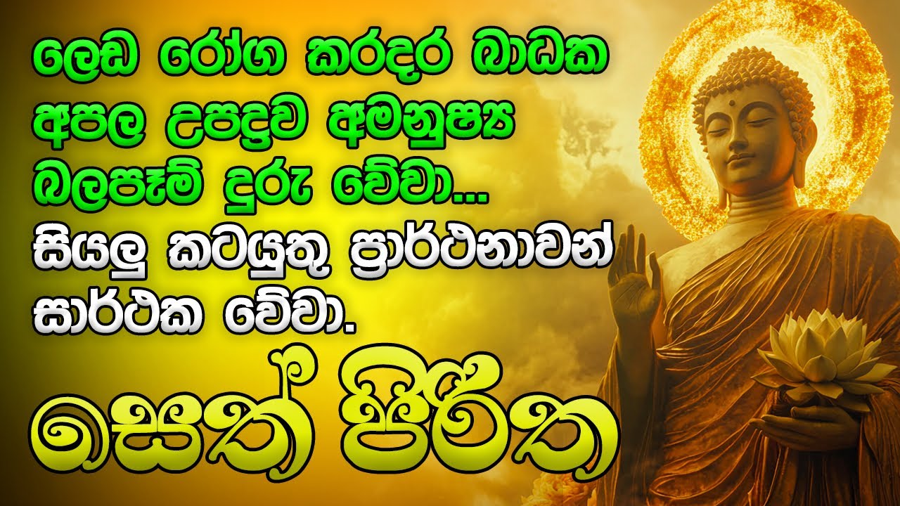 seth pirith ඉතා බලගතු සෙත් පිරිත් දේශනාව - YouTube