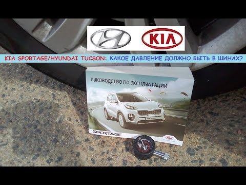 Какое давление должно быть в шинах Киа Спортейдж и Хендай Туссан? - YouTube