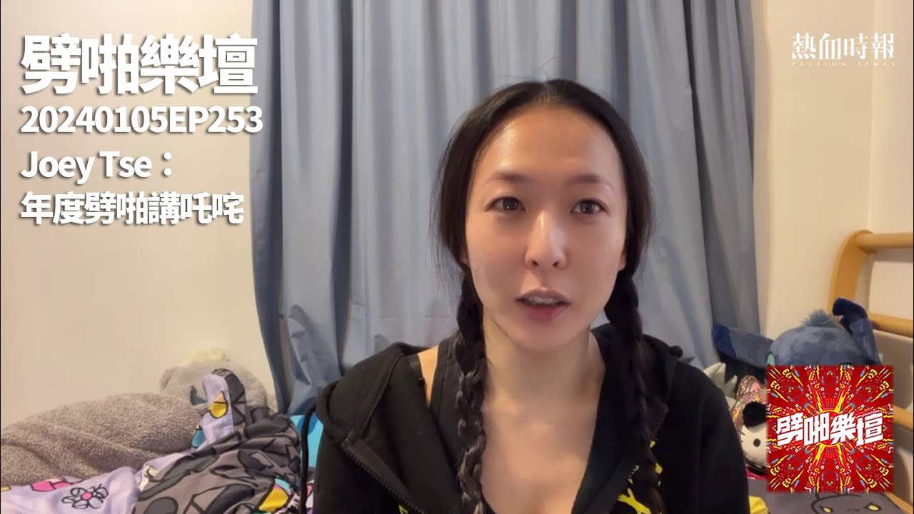 【愚樂無窮：劈啪樂壇】【愚樂無窮：劈啪樂壇】20240105 EP 253 Joey Tse：年度劈啪講吒咤 - YouTube
