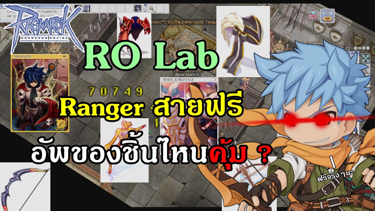 RO Lab เรนเจอร์สายฟรีอัพของชิ้นไหนคุ้มๆ ? มาดูกัน - YouTube