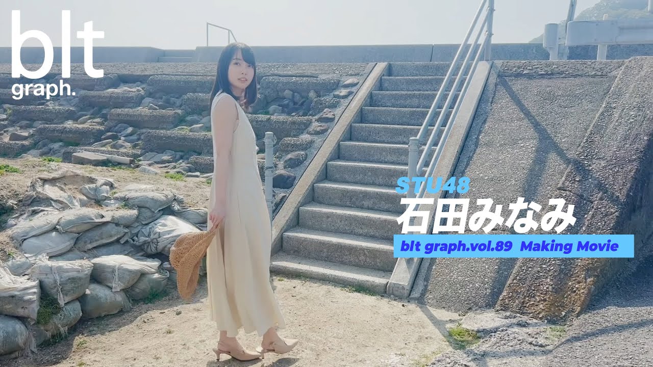 【blt graph.】blt graph.vol.89 石田みなみ（STU48） 撮影メイキング動画 - YouTube