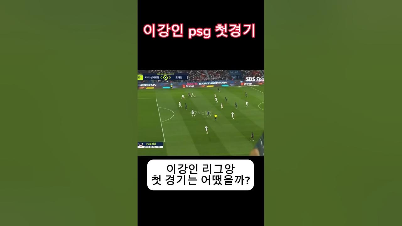 이강인 리그앙 데뷔전 폼 미쳤다 Youtube
