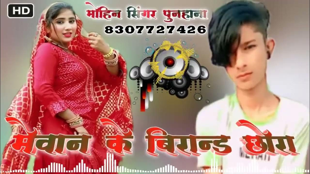 SR-009299//मेवन के बिरान्ड छोरा//MOHIN SINGER MEWATI SONG MOHIN SINGER PUNHANA NEW SONG MEWATI ...