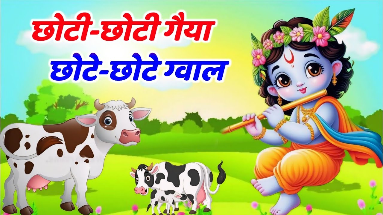 छोटी छोटी गैया छोटे छोटे ग्वाल। Choti Choti Gaiya Chote Chote Gwal। # ...