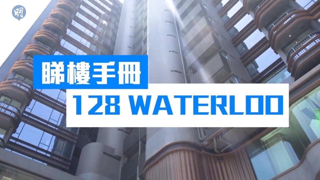 128 WATERLOO享開揚市景｜九龍128 WATERLOO｜【睇樓手冊】 - YouTube
