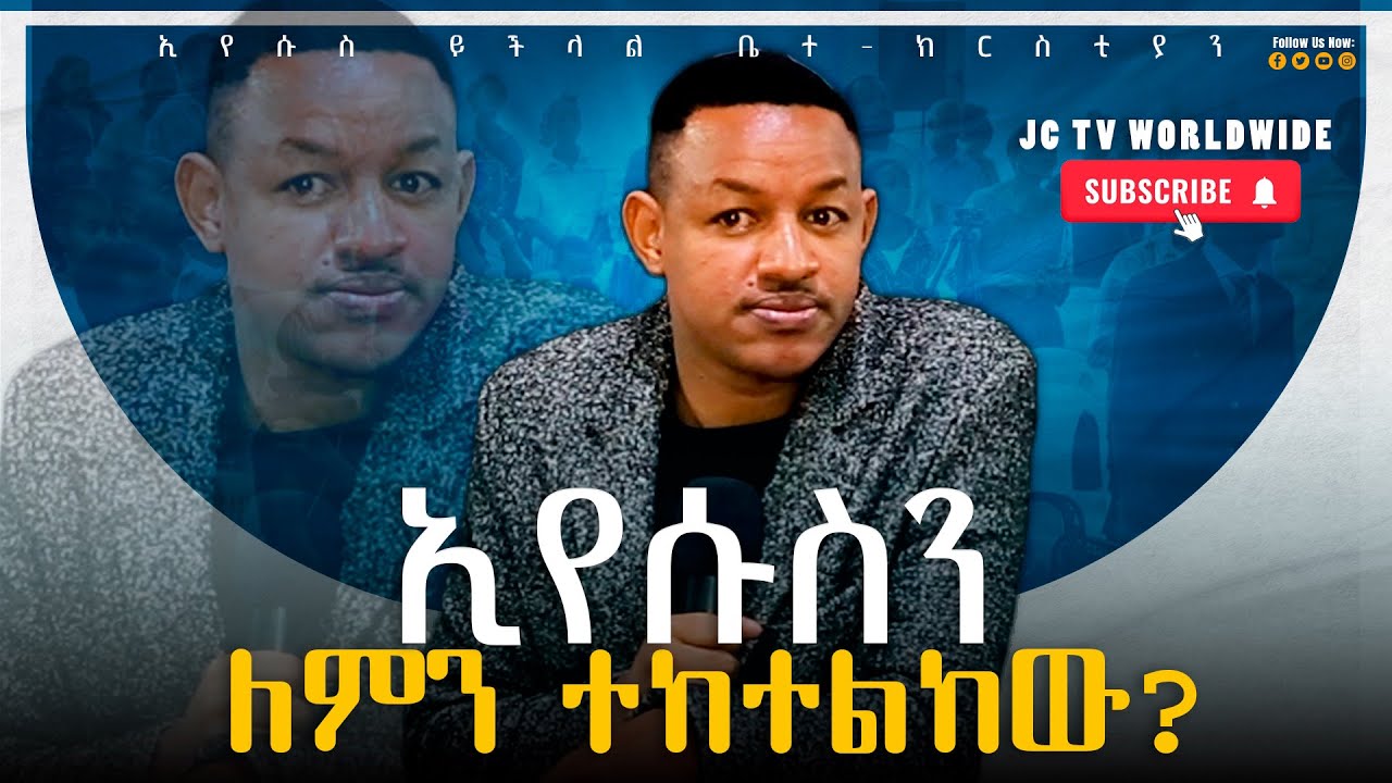 ኢየሱስን ለምን ተከተልከው?// JC TV WORLDWIDE - YouTube