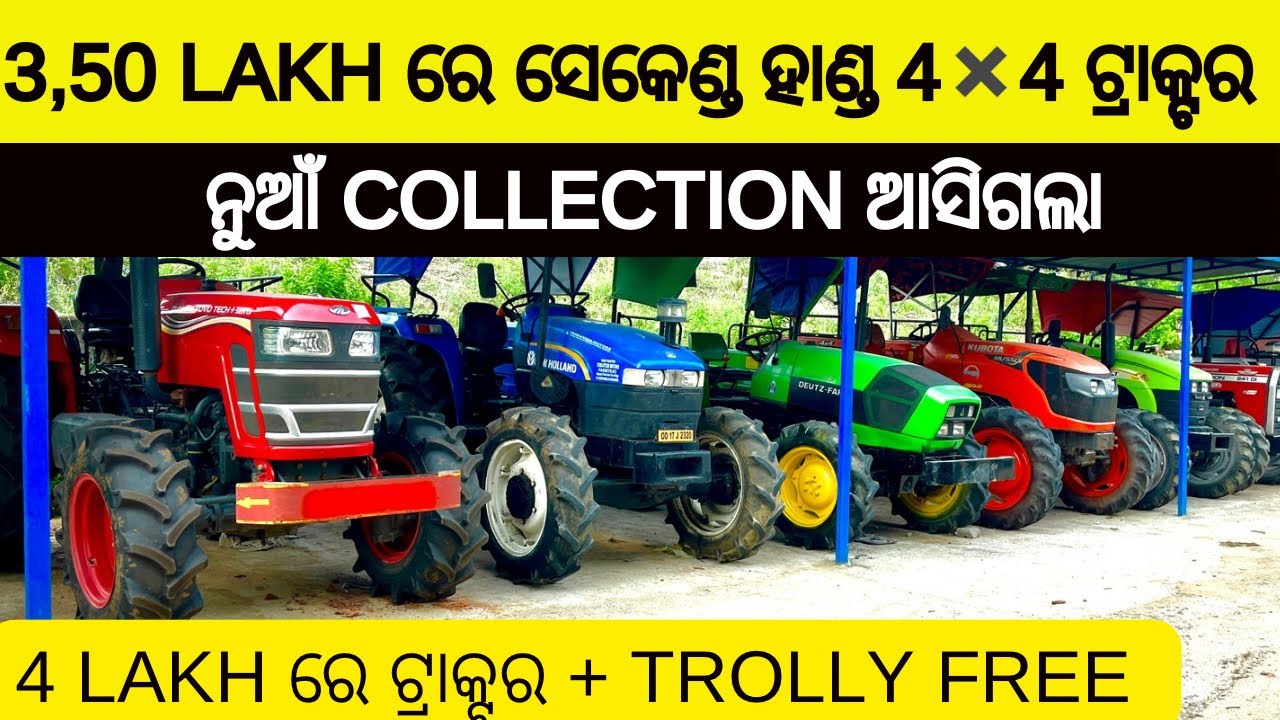 3.50 Lakh ରୁ ଆରମ୍ଭ Second hand 4WD ଟ୍ରାକ୍ଟର / All type Second hand ...