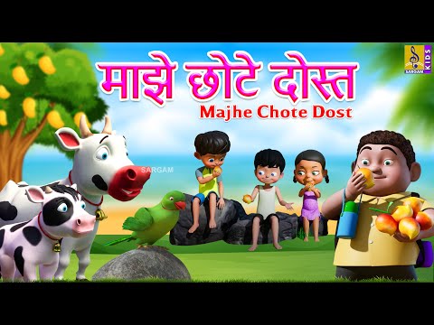 माझे छोटे दोस्त | Majhe Chote Dost | Kids Animation Story Marathi | Marathi Cartoon #marathi