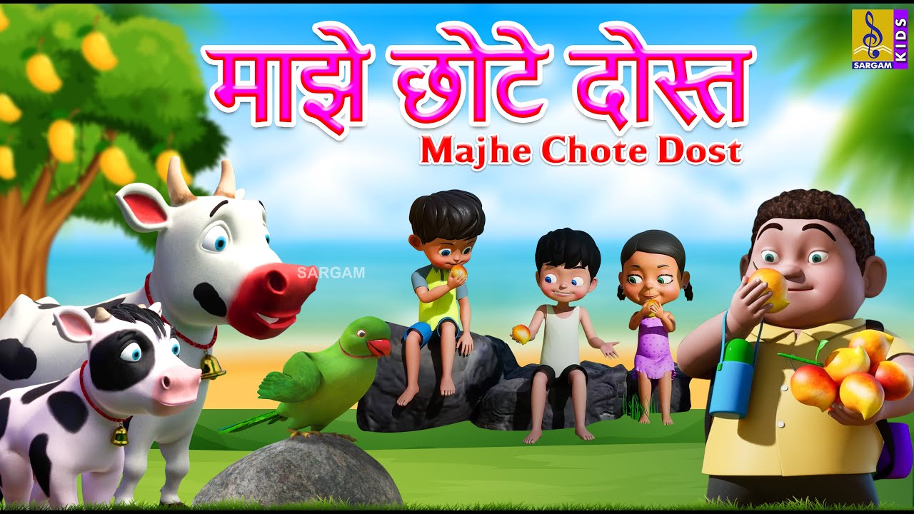 माझे छोटे दोस्त | Majhe Chote Dost | Kids Animation Story Marathi ...