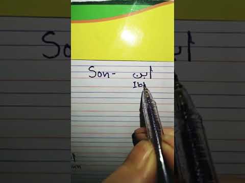 Learn Arabic in English || meaning of son in Arabic #calligraphy #letters #translate #art