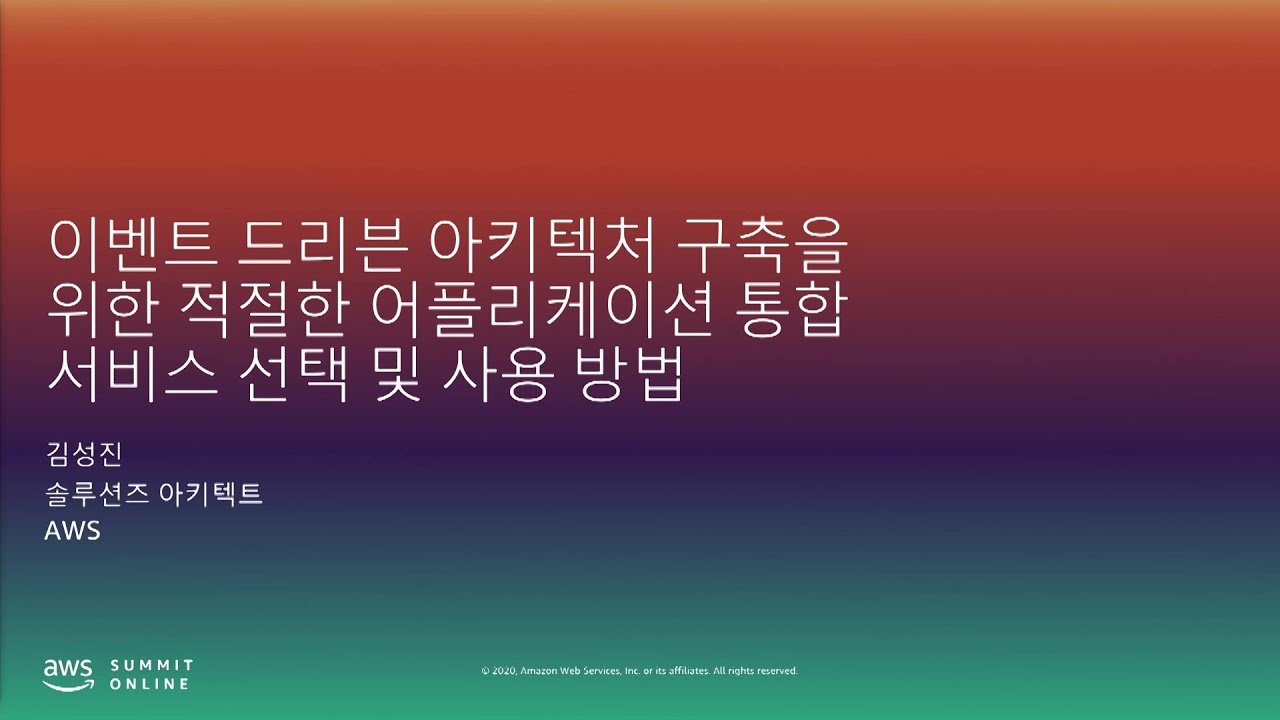 이벤트 드리븐 아키텍처 구축을 위한 적절한 어플리케이션 통합 서비스 선택 및 사용 방법 김성진 Aws 솔루션즈 아키텍트