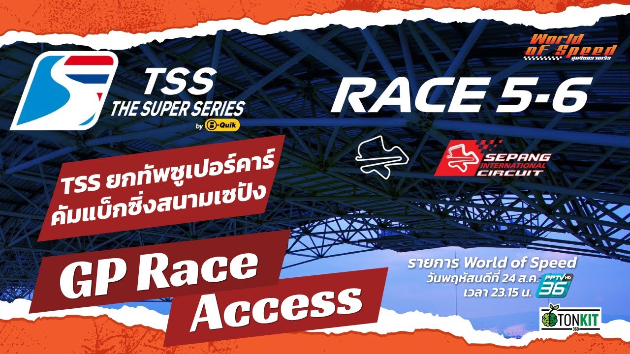 World of Speed : TSS ยกทัพซูเปอร์คาร์ คัมแบ็กซิ่งเซปัง - YouTube