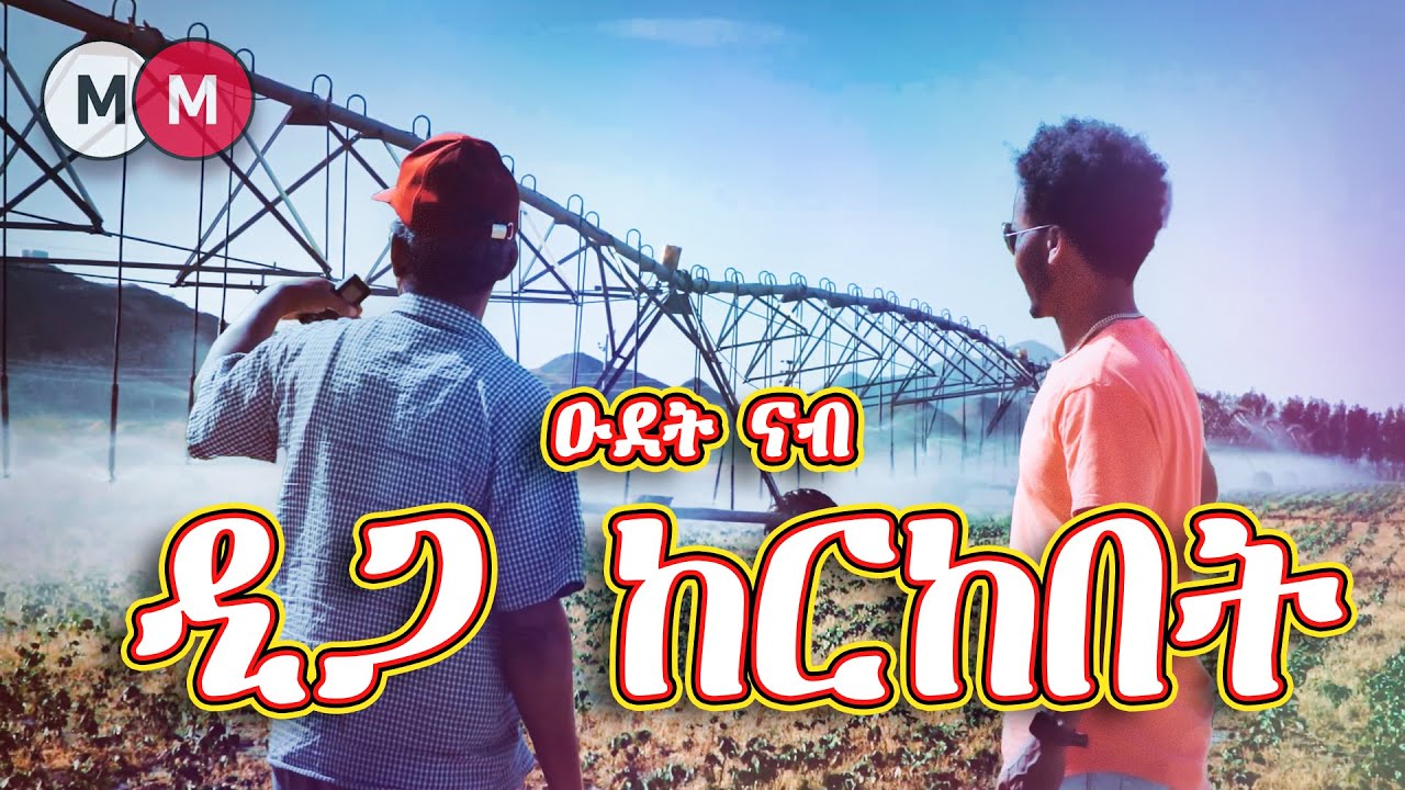 A trip to the Kerkebet Dam in Eritrea ዑደት ኣለና ዋልታ ሃገር ናብ ዲጋ ከርከበት ...