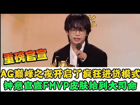 AG拿奖拿到手软，钟意官宣大司命FMVP皮肤，奶茶宣布休息，一诺当众感谢Cat太暖了 2024年王者荣耀挑战者杯 2024年王者荣耀巅峰之夜 钟意大司命FMVP皮肤 - YouTube