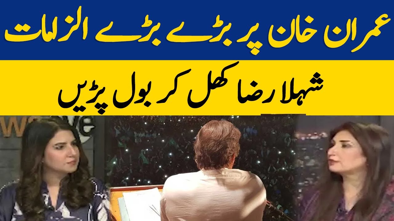 Big Allegations against Imran Khan | Shehla Raza | Dawn News - YouTube
