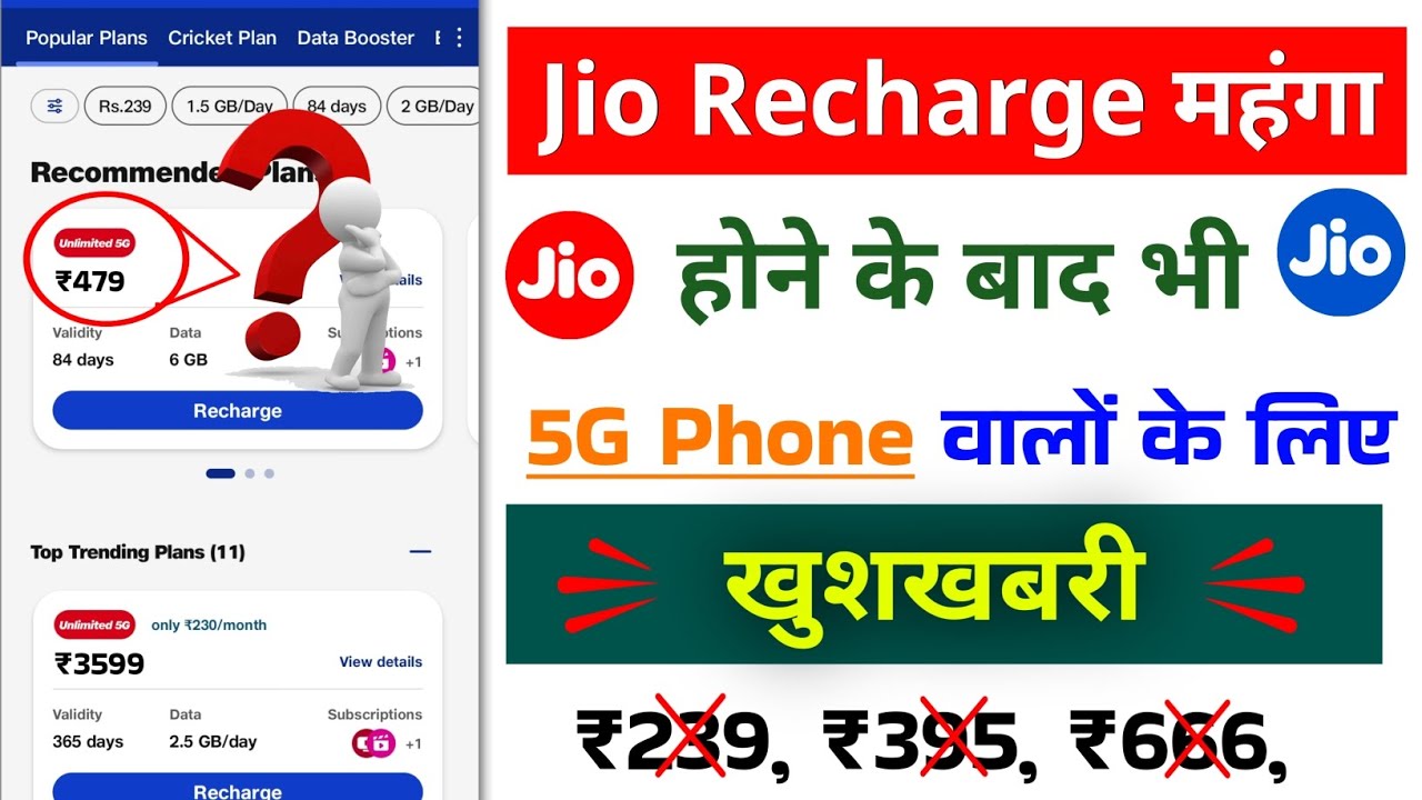 Jio रिचार्ज हुआ महंगा! अब कौन सा रिचार्ज रहेगा Best ? | Jio 4G/5G best ...