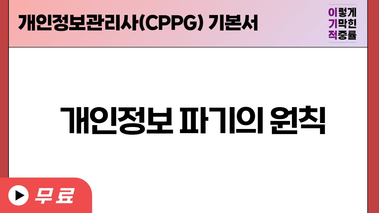 [개인정보관리사(CPPG)] 개인정보 파기의 원칙 - YouTube