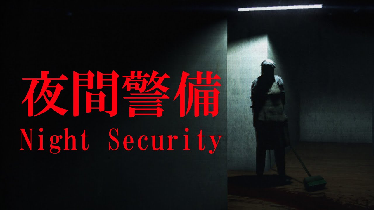 警備なら任せろ！チラズアートさん新作ホラーゲームをやる【Night Security | 夜間警備】 - YouTube