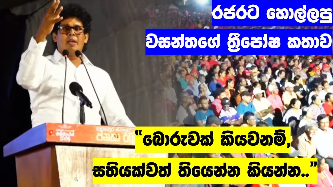 රජරට හොල්ලපු වසන්තගේ ත්‍රීපෝෂ කතාව | Wasantha Samarasinghe #NPP - YouTube